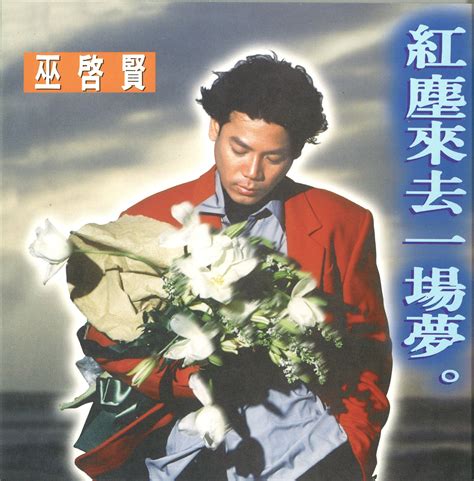 红尘来去一场梦巫启贤高音质在线试听红尘来去一场梦歌词歌曲下载酷狗音乐