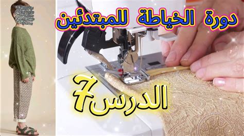 كورس تعلم الخياطة من الصفر للمبتدئين💥الدرس7️⃣ Youtube