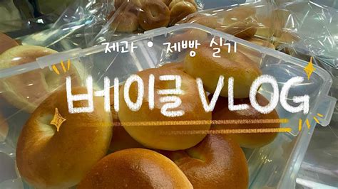 베이글을 만들어 보았다 제과 • 제빵 실기학원 Vlog Youtube