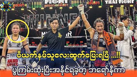 ပြိုင်ဘက်ကိုထွက်ပြေးအောင်ထိပွဲကြမ်းပြခဲ့သူ ဘရော်နီကာရဲ့ပွဲပ