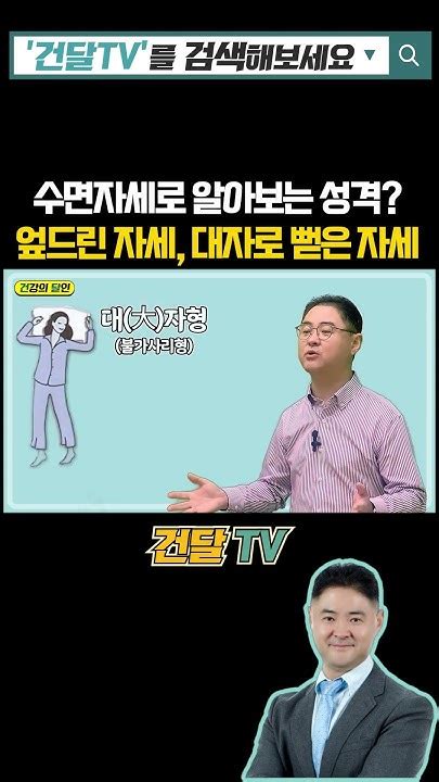 수면자세로 알아보는 성격 엎드려 자는 자세 대자로 뻗은 자세 성격 수면자세 Youtube