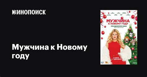 Мужчина к Новому году фильм 2023 дата выхода трейлеры актеры отзывы описание на Кинопоиске