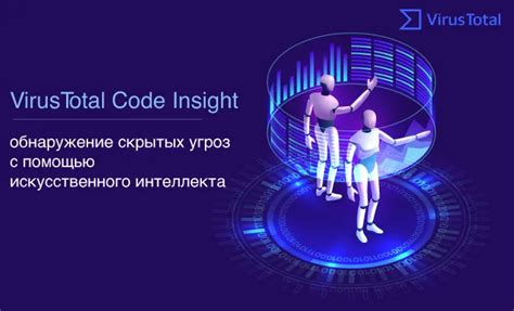 virustotal code insight обнаружение скрытых угроз и генеративный ИИ