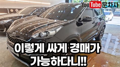 스포티지 더 볼드 중고차경매 구입 전 이영상을 먼저 꼭보세요 Youtube