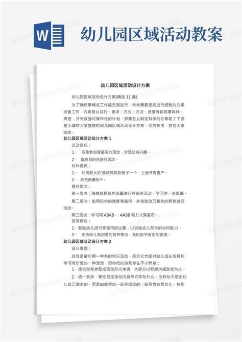 幼儿园区域活动设计方案（精选11篇）word模板下载编号qajkypwl熊猫办公