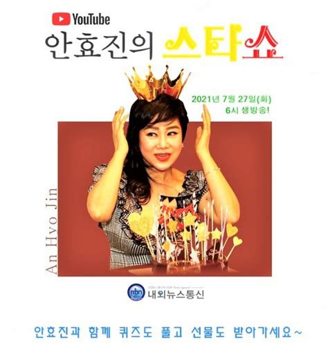 Nbn 생방송 안효진의 스타쇼 서막 올라즐거움과 희망 선사