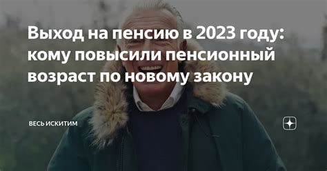 Выход на пенсию в 2023 году кому повысили пенсионный возраст по новому закону Весь Искитим Дзен