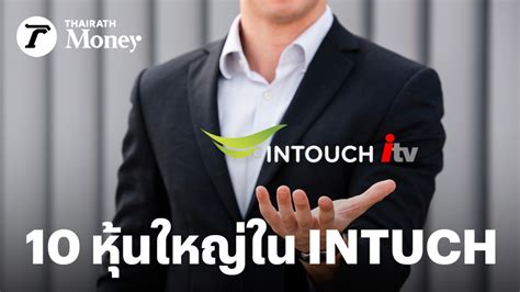 รู้จัก Intuch ผู้ถือเงินลงทุนใน Itv ใครถือหุ้นใหญ่บ้าง