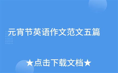 元宵节英语作文范文五篇