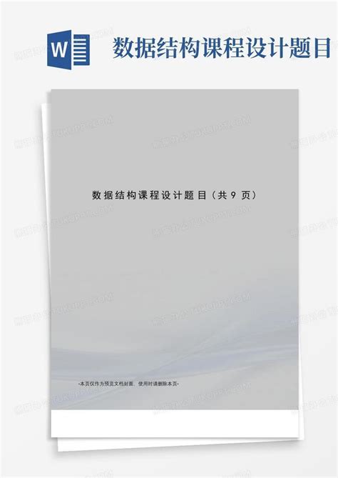 数据结构课程设计题目word模板下载编号qapeevgm熊猫办公