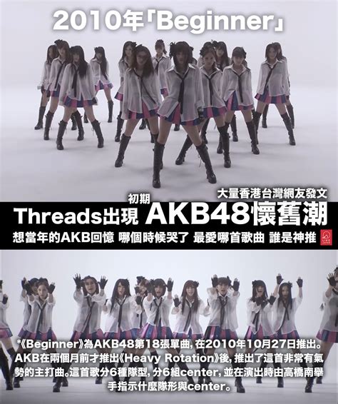 喜愛日本 好懷念！ 近兩天在threads出現一陣懷舊潮，有很多人紛紛發文講述自己想當年的akb48回憶，哪個時候哭了，最愛哪首歌曲，誰是