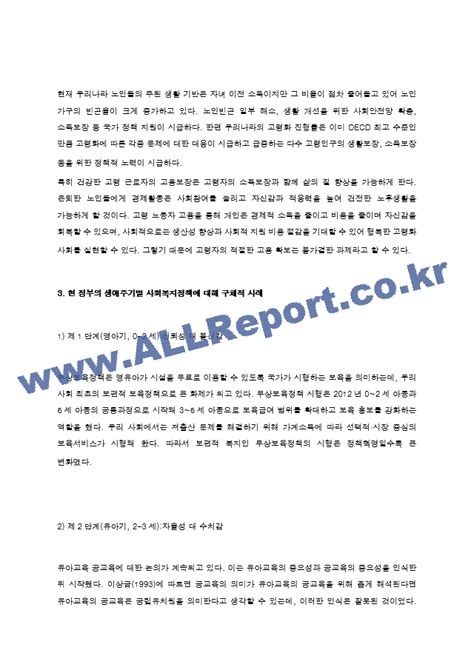 인간의 생애주기별 욕구에 다른 발달이론과 사회적 문제위험 포함에 대한 사회복지대책을 논하고 현 정부의 생애주기별 사회복지