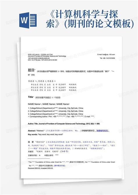 《计算机科学与探索》 期刊的论文 Word模板下载 编号lgxgegwj 熊猫办公
