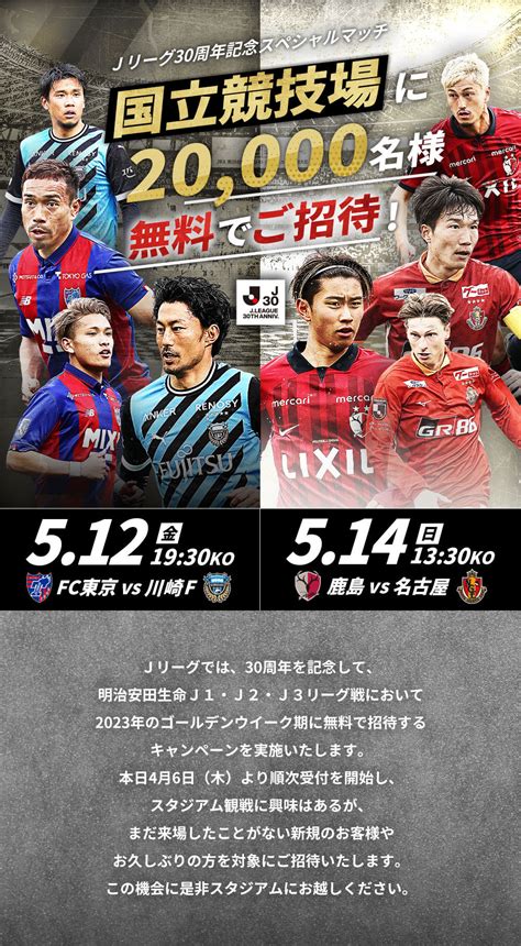 【公式】国立競技場に20000名様無料でご招待！ Jリーグ30周年記念スペシャルマッチ：jリーグjp