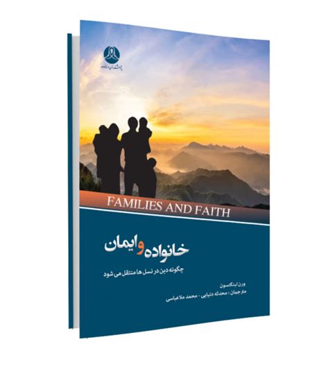 کتاب خانواده و ایمان