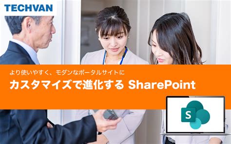 カスタマイズで進化する Sharepoint テクバン株式会社