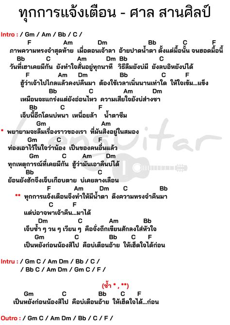 คอร์ดเพลง ทุกการแจ้งเตือน ศาล สานศิลป์ Lenguitar