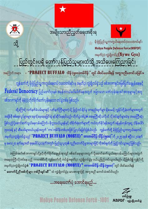 မိုးဗြဲ ပြည်တွင်း ပရှိ တော်လှန်ပြည်သူများဆီသို့ အသိပေးကြေညာခြင်း။🙏