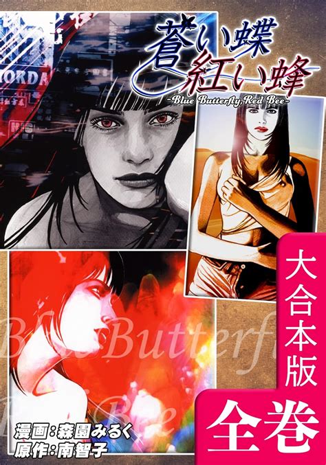 蒼い蝶 紅い蜂－blue Butterfly，red Bee－【大合本版】 全巻収録 蒼い蝶 紅い蜂【大合本版】 オフィス漫のまとめ買い