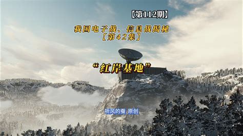 第112期我国电子战信息战揭秘42集红岸基地 听风的蚕 听风的蚕 哔哩哔哩视频