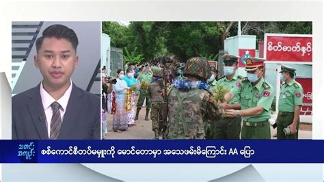 စစ်ကောင်စီတပ်မမှူးကို မောင်တောမှာ အသေဖမ်းမိကြောင်း Aaပြော Dvb News Youtube