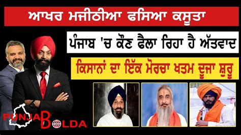 🛑 Punjab Bolda 731 ਪੰਜਾਬ ਚ ਕੌਣ ਫੈਲਾ ਰਿਹਾ ਹੈ ਅੱਤਵਾਦ ਤੇਮਜੀਠੀਆ ਫਸਿਆ ਕਸੂਤਾ Tbn Youtube