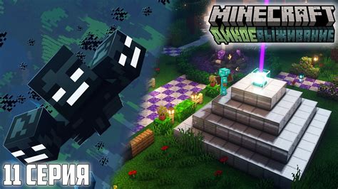 ДИКОЕ ВЫЖИВАНИЕ с ДРУЗЬЯМИ 11 СРАЖЕНИЕ с ВИЗЕРОМ ИССУШИТЕЛЕМ и МАЯК Майнкрафт Minecraft 1