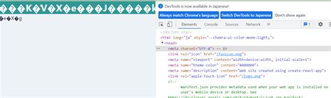 reactでのweb開発で、ブラウザの日本語が文字化けする。