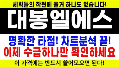 주식 대봉엘에스 명확한 관점과 차트분석 끝 이제 수급하나만 확인하세요 Youtube
