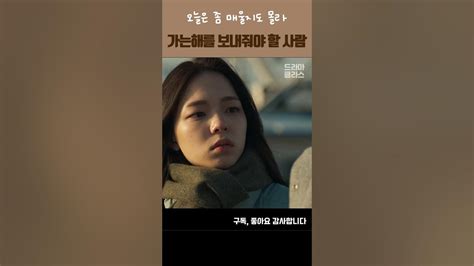 가는 해를 보내줘야 할 사람 오좀매 오늘은좀매울지도몰라 드라마클라스 Youtube