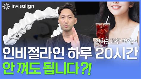 인비절라인 하루에 얼마나 착용 해야할까 20시간 안 껴도 됩니다 Youtube