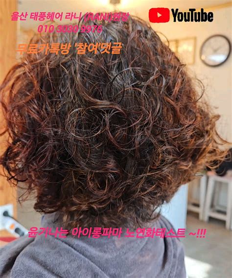 초보자도 하는 아이롱파마~케라틴 단백질이면 1시간30분~복구펌 아이롱파마 사모님파마울산 성안동미용실 태풍헤어 라니원장 무료공부방 Youtube