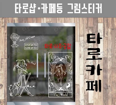 타로샵 창문시트지 타로카드 그림스티커 카페 창문시트지 어린이집 창문꾸미기 상가 유리창 시트지 유리시트지 주문제작 레터링스티커 주문제작 네이버 블로그