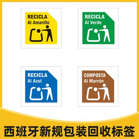 西班牙新规epr包装法回收分类标志不干胶标签亚马逊temu合规贴纸 阿里巴巴