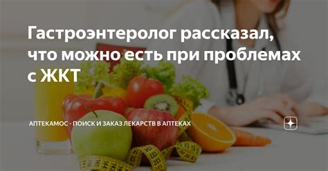 Гастроэнтеролог рассказал что можно есть при проблемах с ЖКТ АптекаМос поиск и заказ
