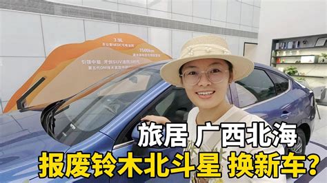 在广西北海旅居，去五菱4s店看车，报废老车拿2万元补贴换新车？ 旅行 自驾游 广西 北海 旅行推荐官 旅行大玩家 新能源汽车