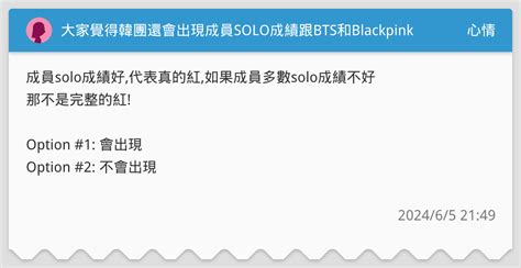 大家覺得韓團還會出現成員solo成績跟bts和blackpink一樣好的團嗎 心情板 Dcard