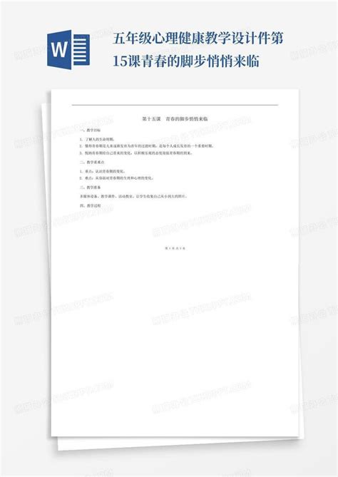 五年级心理健康教学设计件第15课青春的脚步悄悄来临 Word模板下载 编号qawmjpzg 熊猫办公