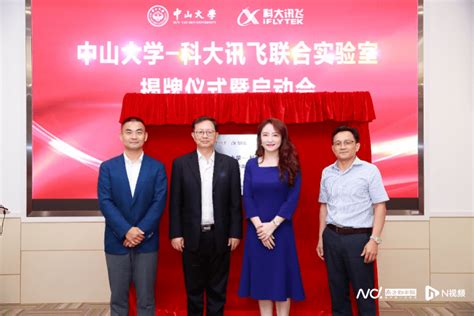 中山大学 科大讯飞人工智能与政府治理创新联合实验室揭牌数字合作服务