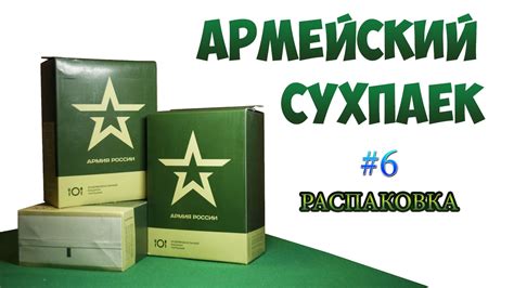 Сухой Паек Армии России (ИРП-6) - YouTube