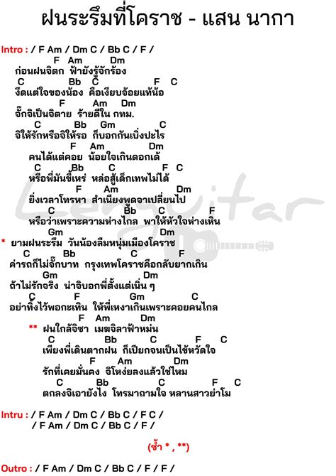 คอร์ดเพลง ฝนระรึมที่โคราช แสน นากา Lenguitar
