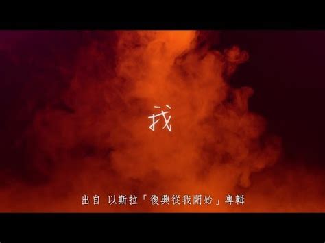 我 以斯拉 復興從我開始 YouTube