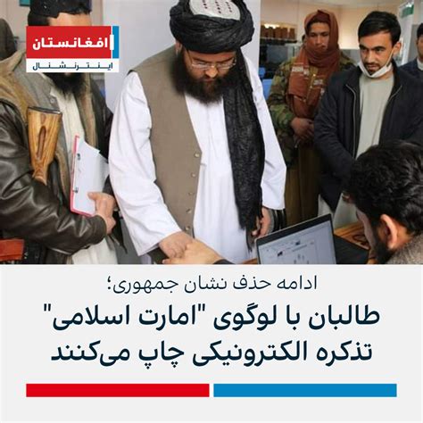 ادامه حذف نشان جمهوری؛ طالبان با لوگوی امارت اسلامی تذکره الکترونیکی چاپ می‌کنند افغانستان