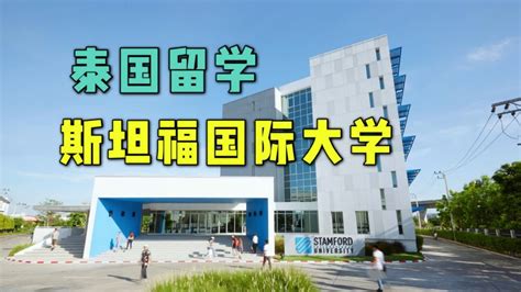 泰国留学申请攻略，斯坦福国际大学怎么样？ 教育 在线教育 好看视频