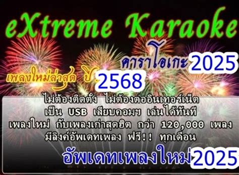[พรเทวะ] New คาราโอเกะ 2025 โปรแกรมสามารถเปิดเล่นได้ทันที โดยไม่ต้องติดตั้ง Usb Extreme