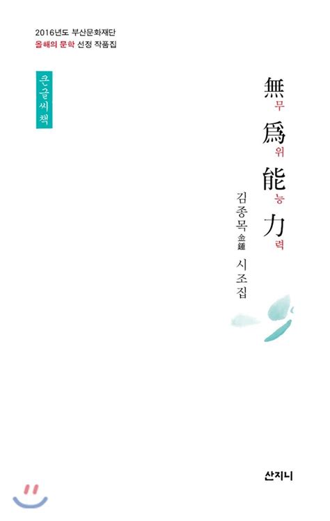 산지니 무위능력 無爲能力 큰글씨책 에누리 가격비교