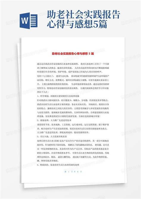 助老社会实践报告心得与感想5篇 Word模板下载 编号lvemwxpz 熊猫办公