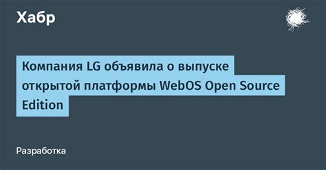 Компания Lg объявила о выпуске открытой платформы Webos Open Source