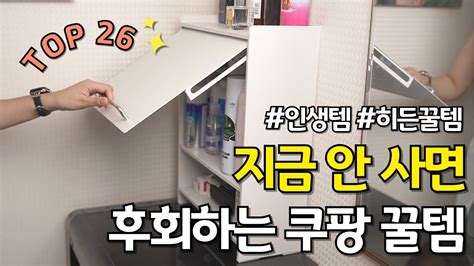 지금 가장 핫한 쿠팡추천템 26가지｜역대급 매출 1등｜이제 없으면 안 되는 히든 꿀템｜재재구매｜재입고 즉시 품절대란｜삶의질 수직 상승템｜살림 필수템｜내돈내산｜입소문템｜월회비