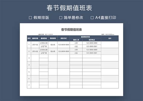 春节假期值班表—通用版模板之家